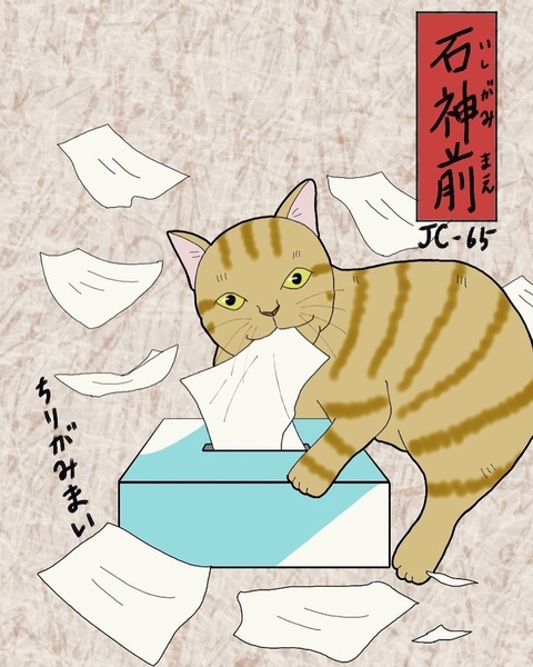 TINAMI - [マンガ]「其のまま地口 にゃうめ線」JC 65.石神前（いしがみまえ）／ちりがみまい