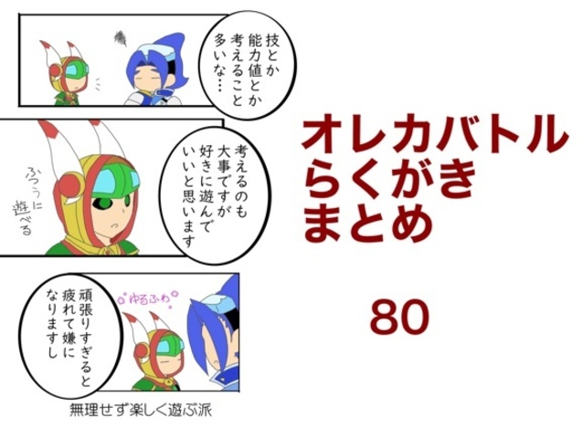 TINAMI - [マンガ]オレカバトルらくがきまとめ 80