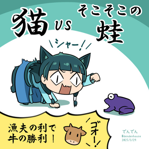 TINAMI - [イラスト]猫 VS そこそこの蛙