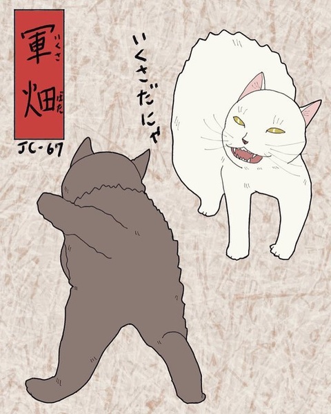 TINAMI - [マンガ]「其のまま地口 にゃうめ線」JC 67.軍畑（いくさばた）／いくさだにゃ