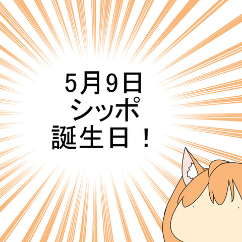 TINAMI - [イラスト]5月9日シッポ誕生日！