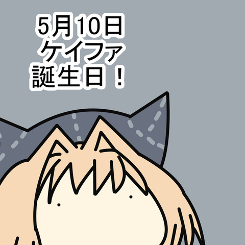 TINAMI - [イラスト]5月10日ケイファ誕生日！