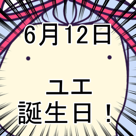 TINAMI - [イラスト]6月12日ユエ誕生日！