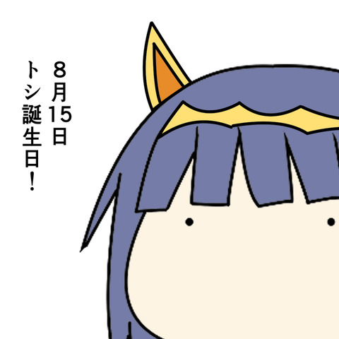 TINAMI - [イラスト]8月15日トシ誕生日！