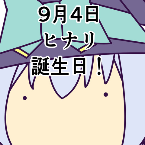 TINAMI - [イラスト]9月4日ヒナリ誕生日！