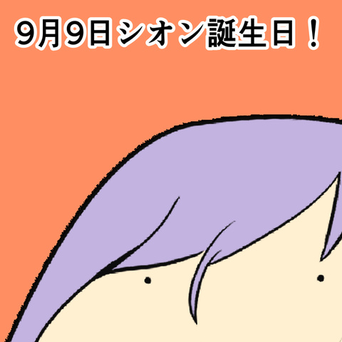 TINAMI - [イラスト]9月9日シオン誕生日！