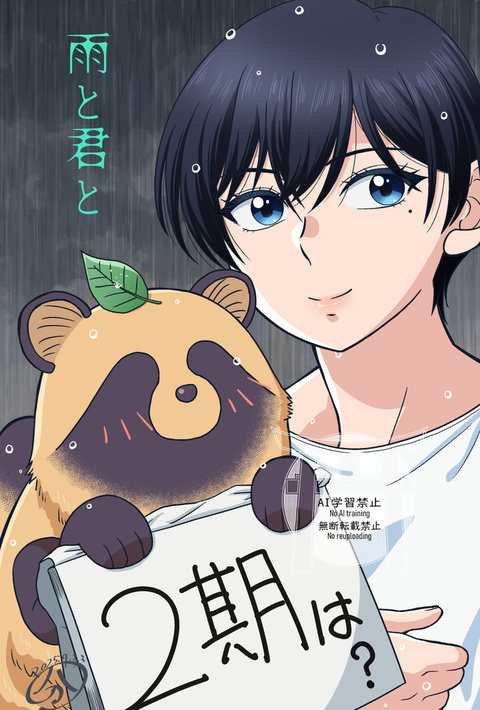 TINAMI - [イラスト]With You and the Rain