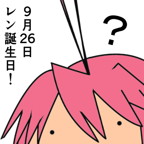 TINAMI - [イラスト]9月26日レン誕生日！
