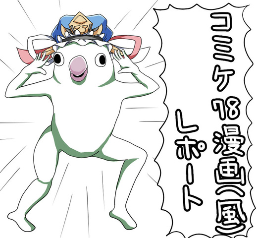 TINAMI - [イラスト]コミックマーケット78漫画風レポート