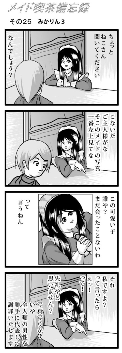 TINAMI - [マンガ]「メイド喫茶備忘録」 その25