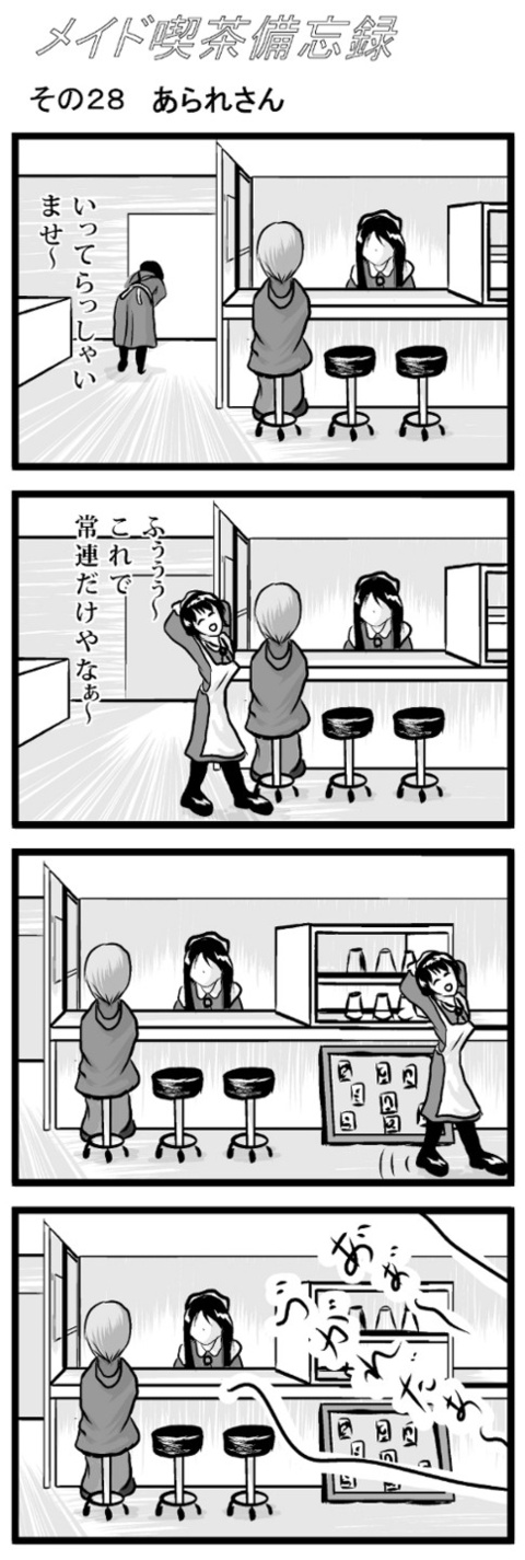 TINAMI - [マンガ]「メイド喫茶備忘録」 その28