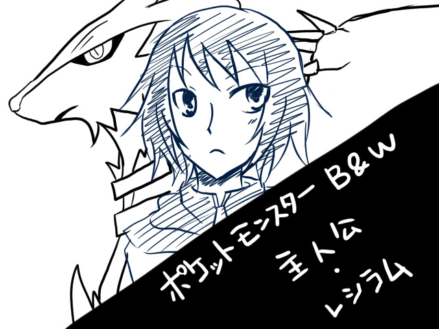 TINAMI - [イラスト]レシラムと主人公