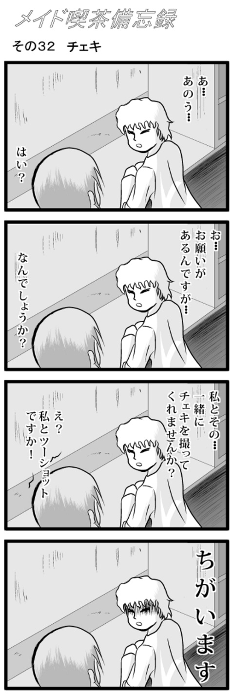 TINAMI - [マンガ]「メイド喫茶備忘録」その32