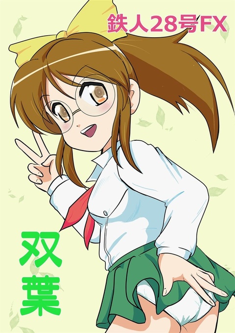TINAMI - [イラスト]鉄人28号FX 光瀬双葉