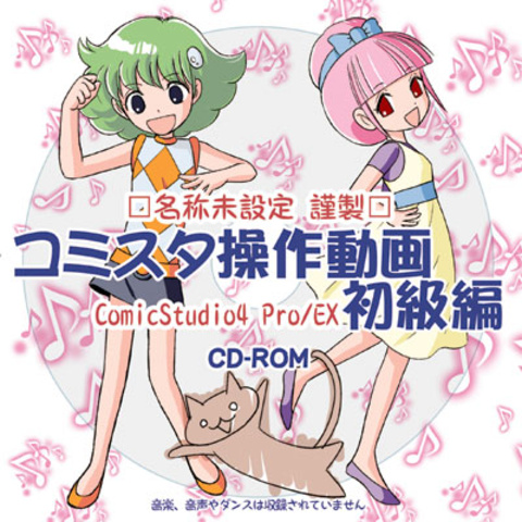 TINAMI - [イラスト]【夏コミ発行】コミスタ操作動画・初級編【CD-ROM】