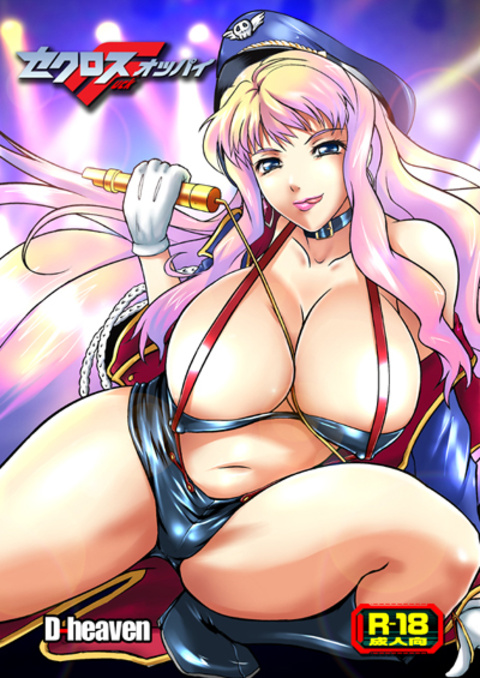 TINAMI - [イラスト]セクロスFオッパイ(08夏コミ新刊表紙)