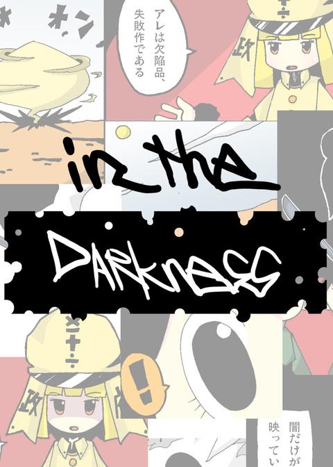 TINAMI - [マンガ]「in the DARKness」