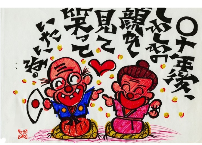 TINAMI - [イラスト]〇十年後しわしわの顔を見て笑っていたいね。(マジックver.)