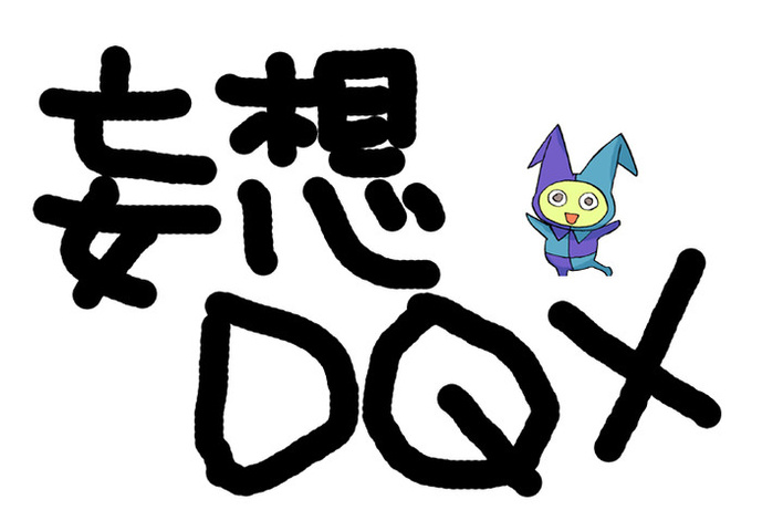 TINAMI - [マンガ]妄想ドラクエ10