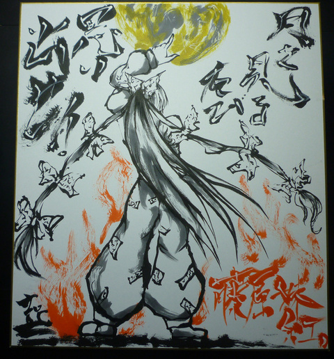 TINAMI - [イラスト]第7回紅楼夢配布 色紙 藤原妹紅