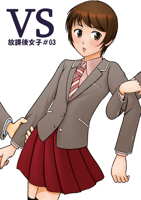 TINAMI - [マンガ]【放課後女子】VS