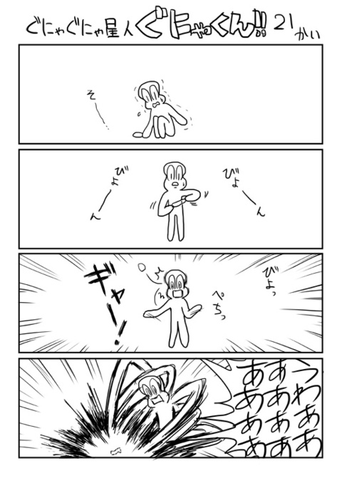 TINAMI - [マンガ]今日のぐにゃくん。21