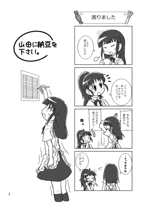 TINAMI - [マンガ]山田に納豆をください 1p目＋裏表紙