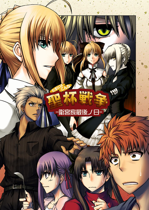 TINAMI - [マンガ]C81新刊『たまにはこんな聖杯戦争～衛宮家最後ノ日～』表紙＆サンプル