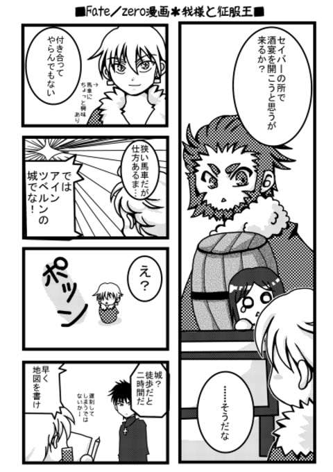TINAMI - [マンガ]【Fate】我様と征服王【zero】