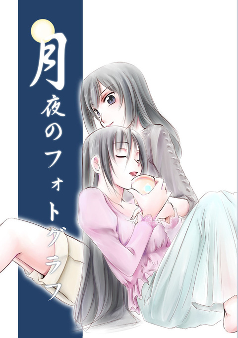 TINAMI - [マンガ]C81新刊「月夜のフォトグラフ」