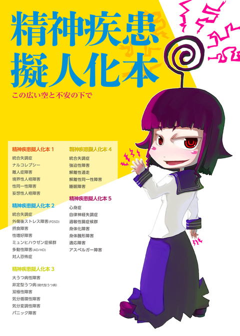TINAMI - [イラスト]精神疾患擬人化本5 POP