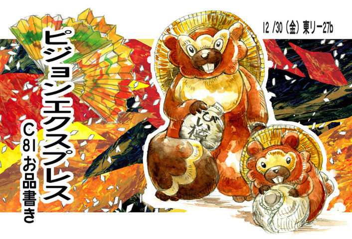 TINAMI - [マンガ]ピジョンエクスプレスC81お品書き