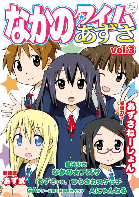 TINAMI - [マンガ]なかのタイムあずさvol.3