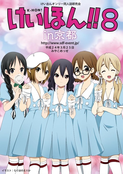 TINAMI - [イラスト]けいほん！8 in 京都