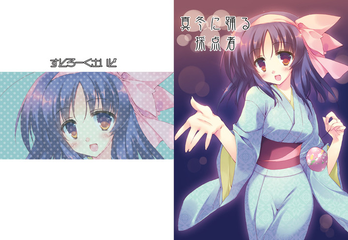 TINAMI - [イラスト]【C81】真冬に踊る採点者【表紙】