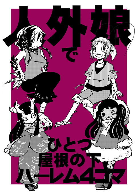 TINAMI - [マンガ]【コミティア99】「人外娘でひとつ屋根の下ハーレム4コマ②」