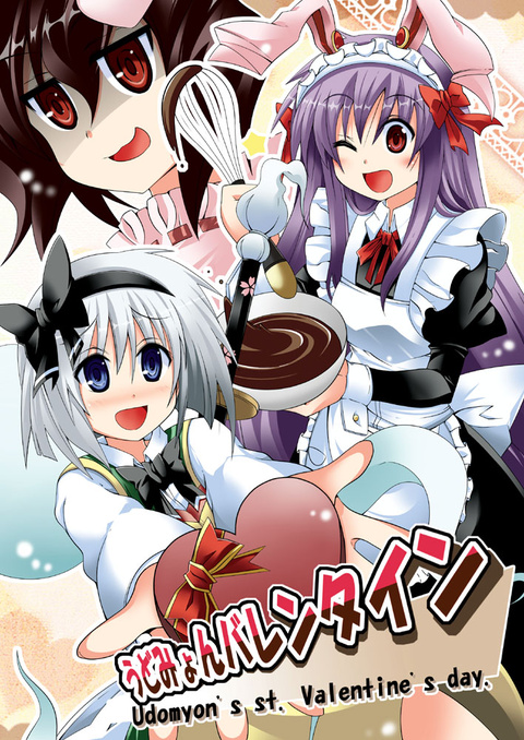 TINAMI - [マンガ]1/29ゆゆみょん！新刊 「うどみょんバレンタイン」 サンプル