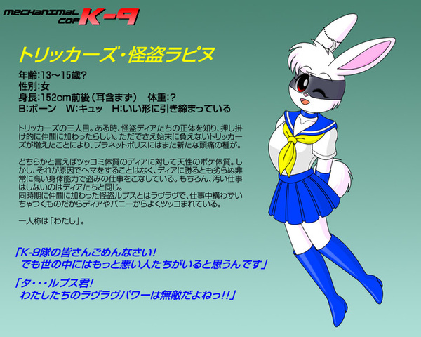 TINAMI - [イラスト]【獣機特警K-9】怪盗ラピヌ【犯罪者】