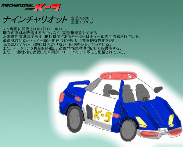TINAMI - [イラスト]【獣機特警K-9】ナインチャリオット【K-9隊】