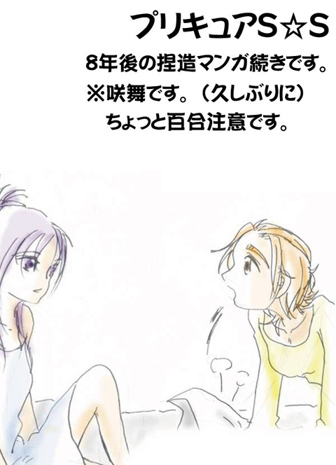 TINAMI - [マンガ]プリキュアS☆S【8年後】咲舞の二人の話