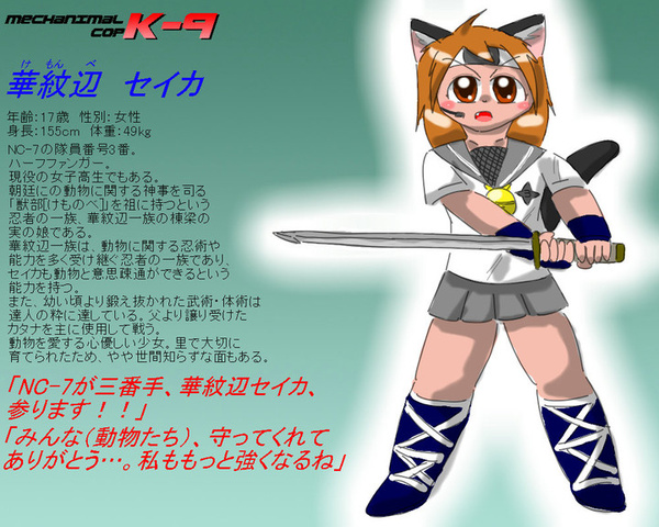 TINAMI - [イラスト]【獣機特警K-9】セイカ【NC-7隊】
