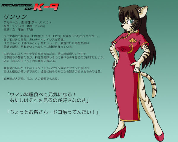 TINAMI - [イラスト]【獣機特警K-9】リンリン【一般】