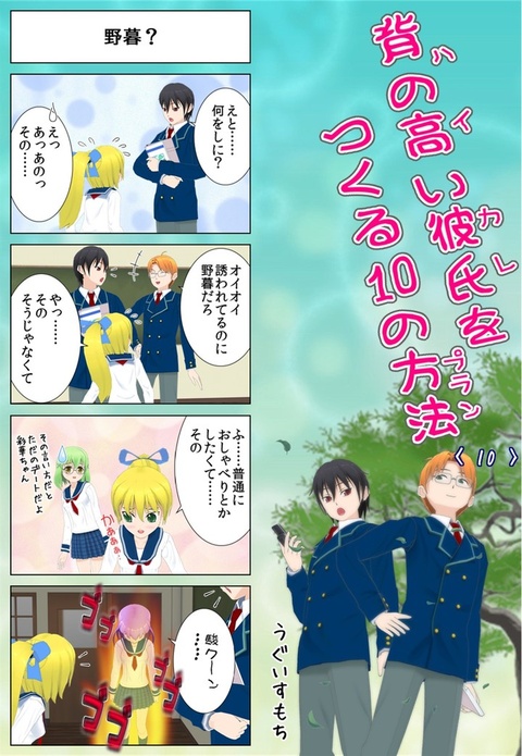 TINAMI - [マンガ]背の高い彼氏を作る10の方法 〈10〉