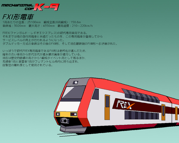 TINAMI - [イラスト]【獣機特警K-9】FXⅠ形電車【交通機関】