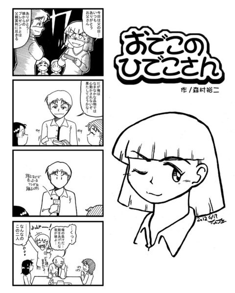 TINAMI - [マンガ]「おでこのひでこさん」（2012年6/17）