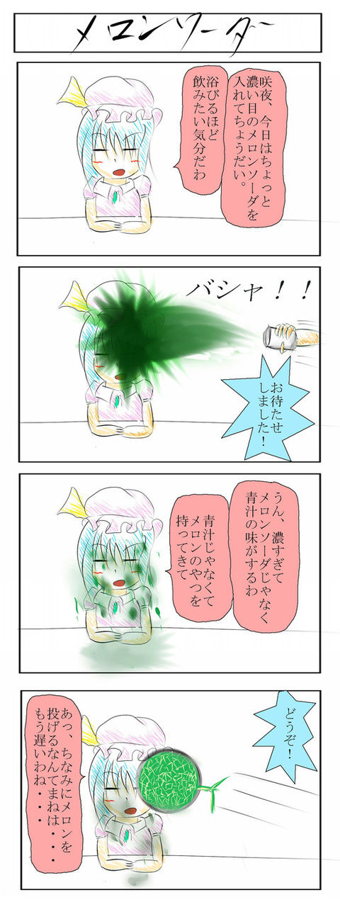 TINAMI - [マンガ]【東方4コマ】東方ランドリー54「メロンソーダ」