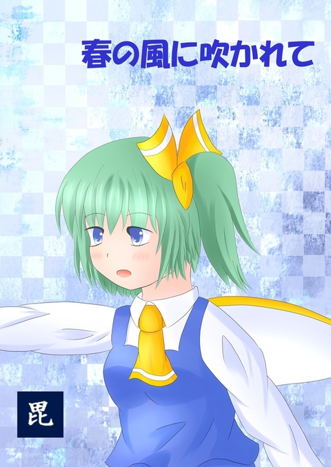 TINAMI - [イラスト]C82 新刊表紙