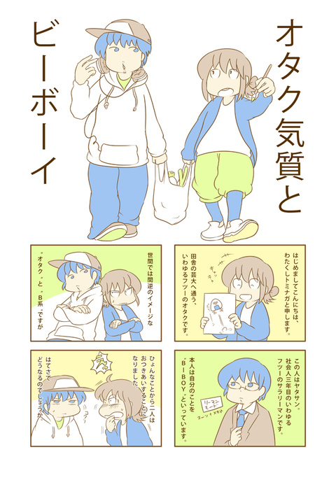 TINAMI - [マンガ]オタク気質とビーボーイ