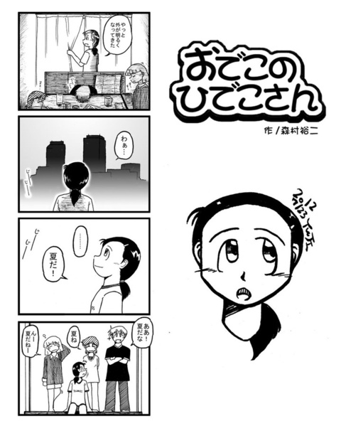 TINAMI - [マンガ]「おでこのひでこさん」（2012年7/24）