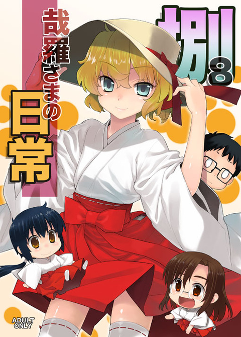 TINAMI - [イラスト]C82哉羅さまの日常捌表紙